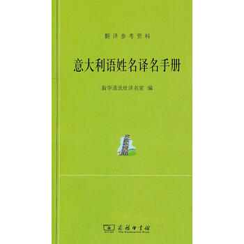 【新华书店 图书正版】外汉姓名译名手册：意大利语姓名译名手册 新华通讯社译名室　编 商务印书馆