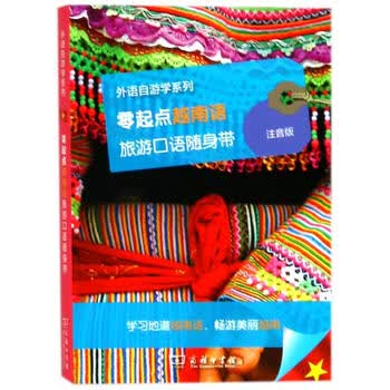 零起点越南语旅游口语随身带【正版图书】