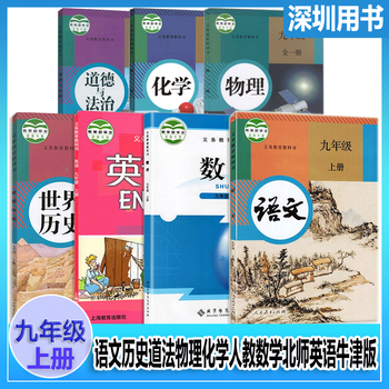 2022年适用深圳初中九年级上册语文物理化学历史道德与法治+英语牛津版+北师版数学初三9九年级上册全 九年级上 九年级上册全套7本