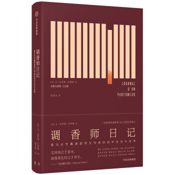 调香师日记 让-克罗德艾列纳 著；张乔玟 译 中信出版集团，中信出版社