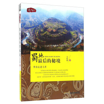 蜀地后的秘境
