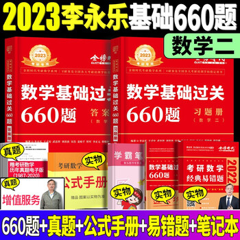 2023李永乐考研数学复习全书基础篇 基础过关660题 历年真题全精解析 高等数学线性代数概率论数学一数学二数学三自选 2023李永乐考研数学660【数学二】