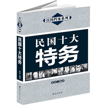 民国十大特务【正版图书】