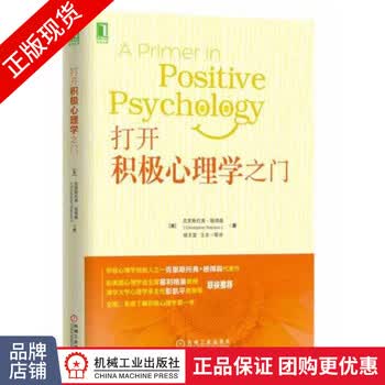 正版 打开积极心理学之门 (美)克里斯托弗 彼得森8079776