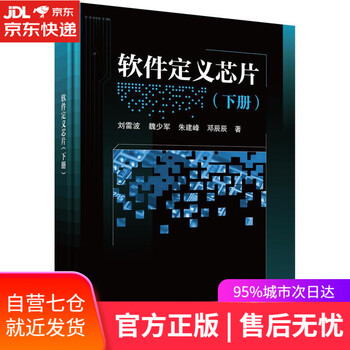 【正版图书】软件定义芯片 刘雷波等 科学出版社