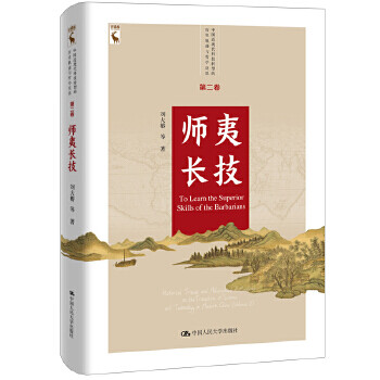 师夷长技 刘大椿等 中国人民大学出版社 9787300269085
