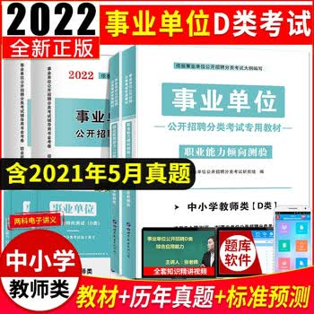 2022事业单位D类考试中小学教师招聘考试教材+历年真题试卷综合应用能力职业能力倾向测试招教d类考试