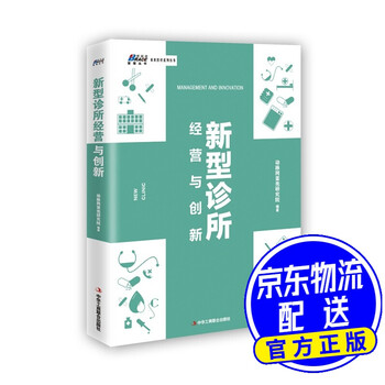 新型诊所经营与创新