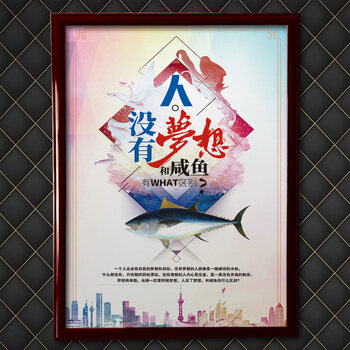 新版企业文化宣传画海报挂图标语公司办公室装饰布置PS仿红木挂墙画框IBH32 IBH32-17 人没有梦想和咸鱼区别 40*60cm  PS仿红木边框