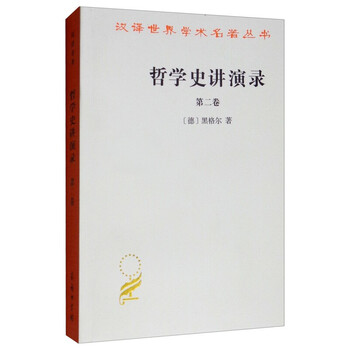 哲学史讲演录（第二卷）/汉译世界学术名著丛书 商务印书馆