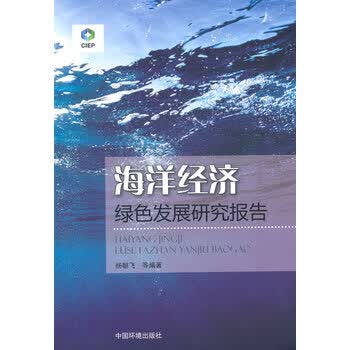 海洋经济绿色发展研究报告【正版图书】