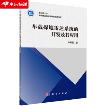 车载探地雷达系统的开发及其应用 许献磊 著 9787030606914