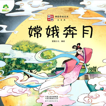 嫦娥奔月(注音版)/中国故事神话传说绘本