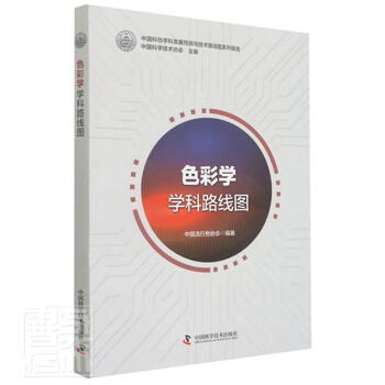 色彩学学科路线图中国科学技术协会艺术9787504688453 色彩学学科发展研究报告中国普通大众