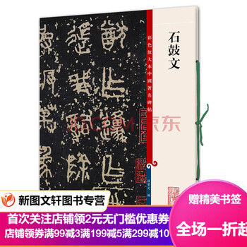 尾品特惠彩色放大本中国著名碑帖：石鼓文\x099787532638468