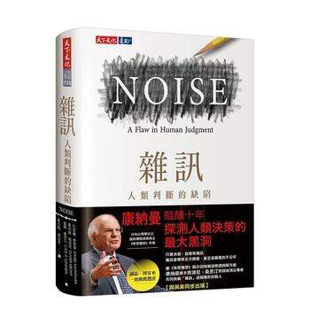 【现货】噪声：人类判断的缺陷（软精装） 丹尼尔．康纳曼 快思慢想作者 港台原版商业管理心理学 繁体中