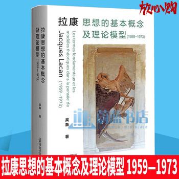 拉康思想的基本概念及理论模型:1959-1973:1959-1973吴蕤广西师范大学出版社 9787559847539
