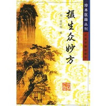 摄生众妙方——珍本医籍丛刊【正版图书】