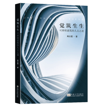 觉筑生生(可持续建筑的人文之道) 高云庭