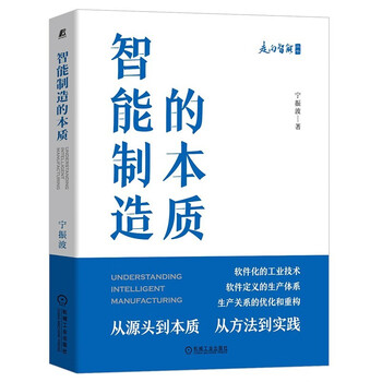 智能制造的本质 宁振波 著 机械工业出版社正版书