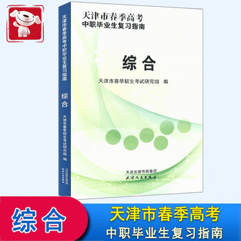天津市春季高考 中职毕业生复习教材 中职毕业生复习指导教材 春考教材  综合