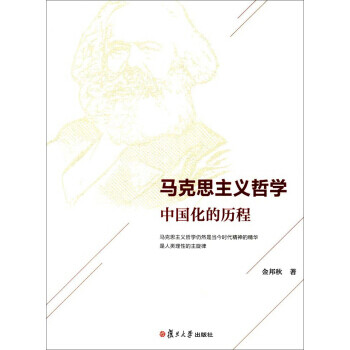 马克思主义哲学中国化的历程【正版图书】