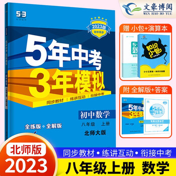 2023新版 五年中考三年模拟八年级上册数学北师大版BSD 初二数学8八年级上册5年中考3年模拟初中