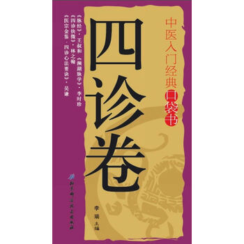 四诊卷-中医入门经典口袋书