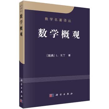 数学名著译丛：数学概观