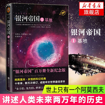 【凤凰新华书店旗舰店正版】科幻小说著作合集单本套装可自选  银河帝国1 基地【定价45】