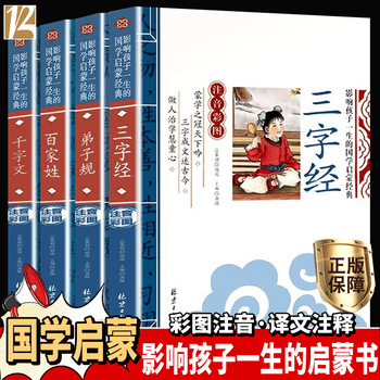 三字经注音版增广贤文声律启蒙一二年级小学生课外书儿童文学经典课外阅读书籍弟子规百家姓幼学琼林笠翁对韵 三字经 4册