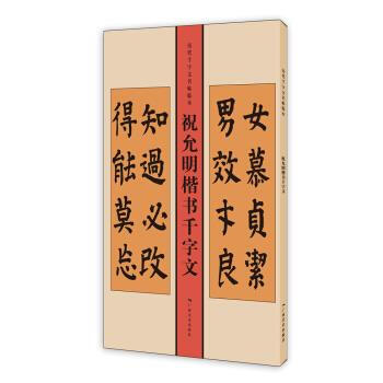 祝允明楷书千字文-历代千字文名帖临本【正版图书，放心下单】
