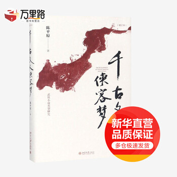 千古文人侠客梦(增订本)