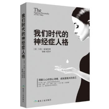 我们时代的神经症人格 [美] 卡伦·堆妮,徐晓飞