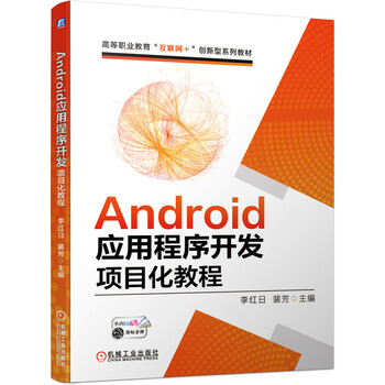 Android应用程序开发项目化教程 李红日  裴芳