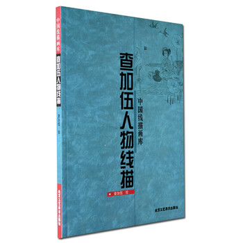 查加伍人物线描 中国绘画书籍 人物画线描 绘画技法书籍 古代人物画书籍 北京工艺美术出版社