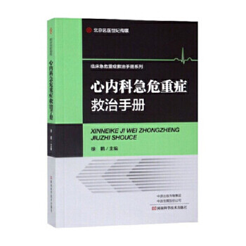 心内科急危重症救治手册【正版图书】
