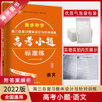 【正版2022版】衡丹衡水中学高考小题标准练 高中语文 高三总复习整体设计与针对训练基础训练巩固 语文