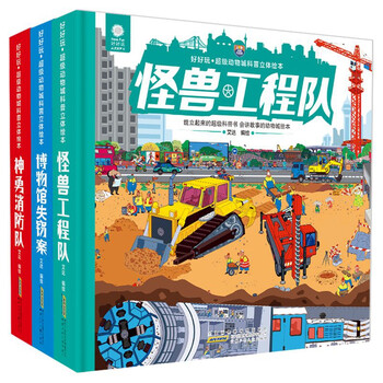 好好玩·超级动物城科普立体绘本（共三册）