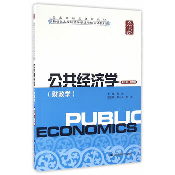 公共经济学第三版简明版