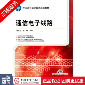 正版包邮 通信电子线路4887756