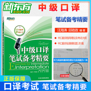中级口译笔试备考精要 汪海涛/邱政政 把握中口考试动态分析历年实考试题 上海市英语中高级口译资格