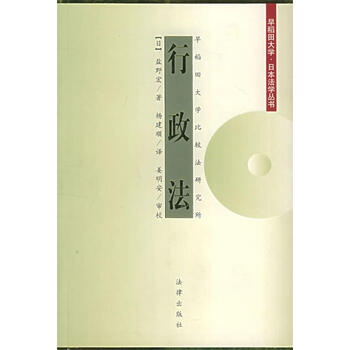 行政法 （日）盐野宏 著,杨建顺 译【正版书】