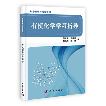 有机化学学习指导【正版图书】
