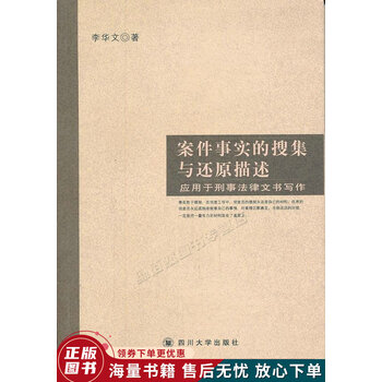 案件事实的搜集还原-应用与刑事法律文书写作