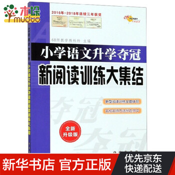 小学语文升学夺冠新阅读训练大集结(全新升级版)