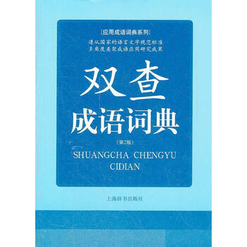 双查成语词典-(第2版)余友三　上海辞书出版社9787532636396 字典词典/工具书书籍