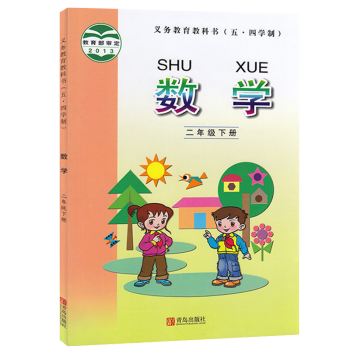 小学二年级下册数学书青岛版教材 小学教材人教部编版义务教育教科书课本二年级下学期数学课本青岛出版社