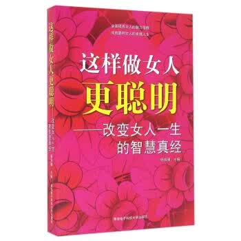 这样做女人更聪明-改女人一生的智慧真经