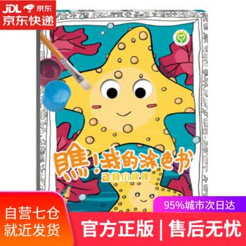 【正版图书】瞧我的涂色·动物小伙伴 王晨玥 著 江苏凤凰美术出版社